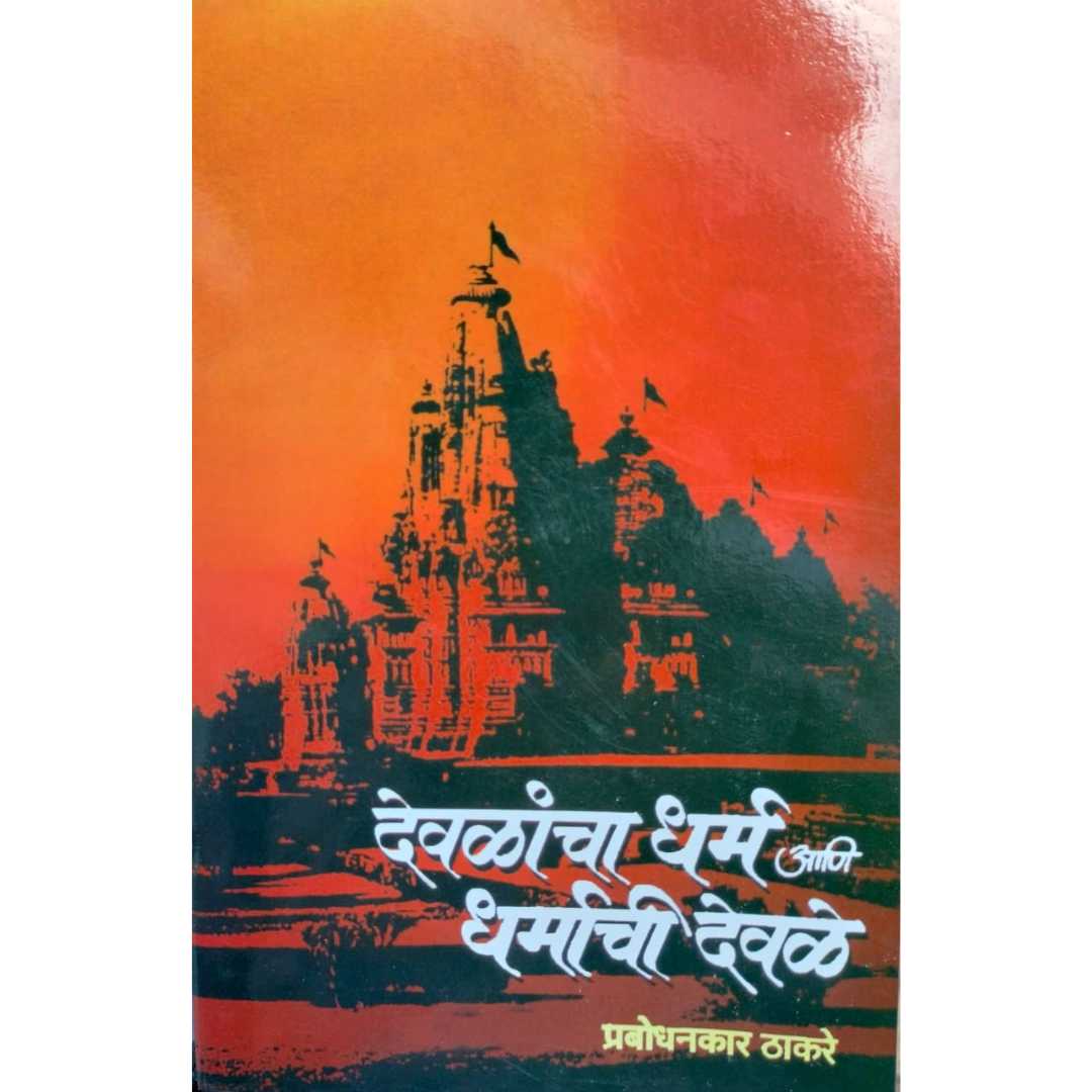 देवळांचा धर्म आणि धर्मांची देवळे ( Devlancha Dharm Ani Dharmachi Devle ...