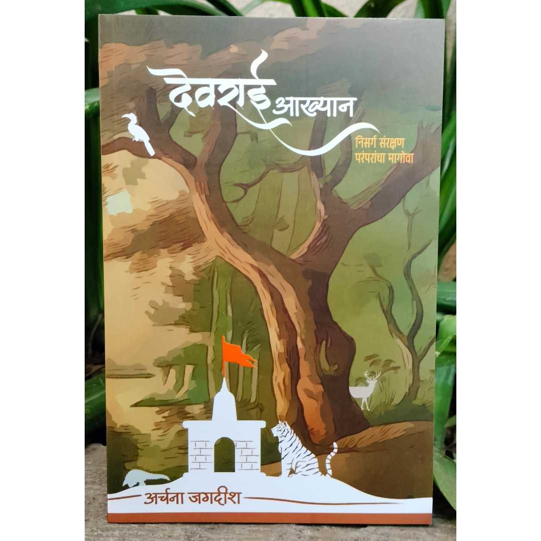 देवराई आख्यान ( Devrai Akhyan ) by Archna Jagdeesh – Granthpremi ...