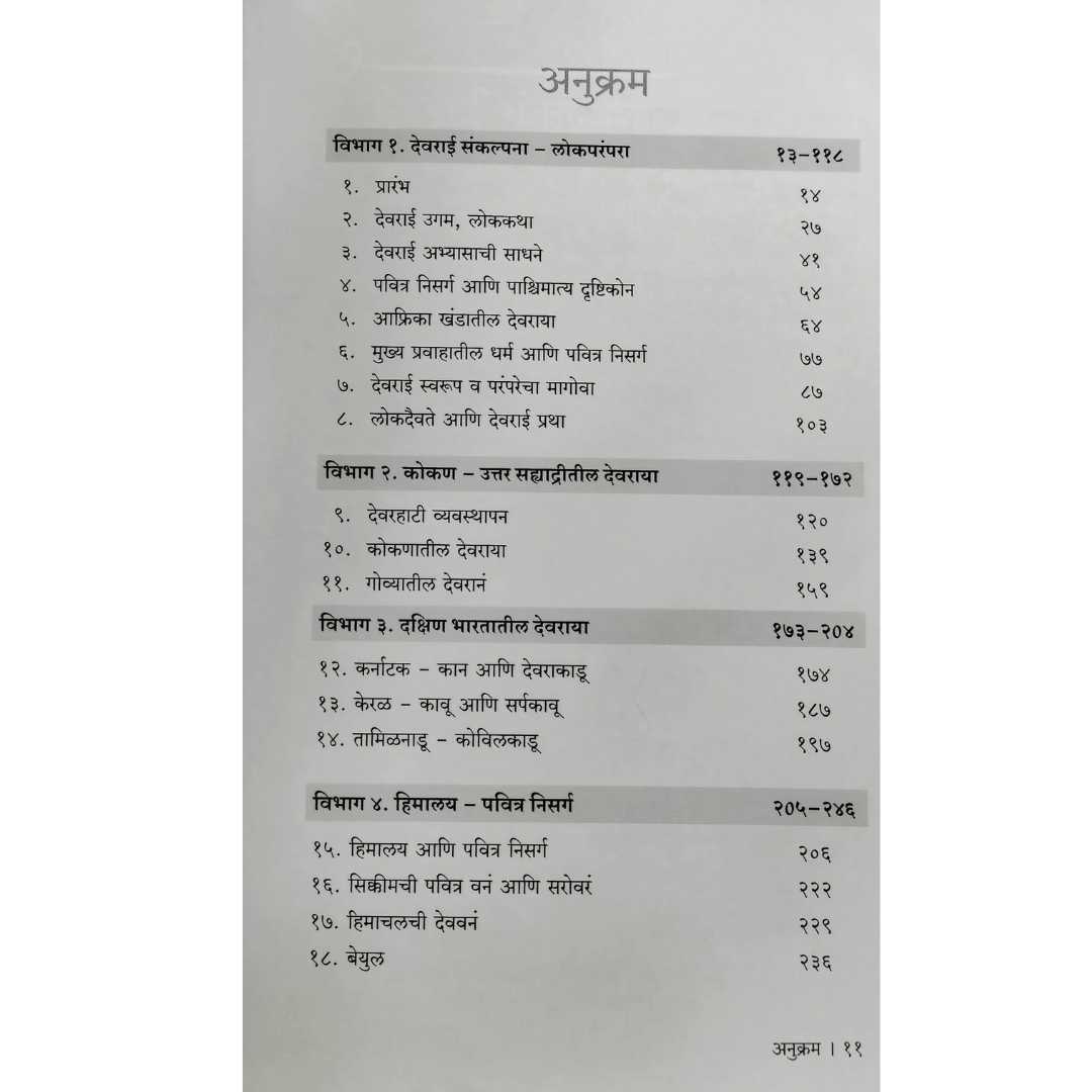 देवराई आख्यान ( Devrai Akhyan ) by Archna Jagdeesh – Granthpremi ...