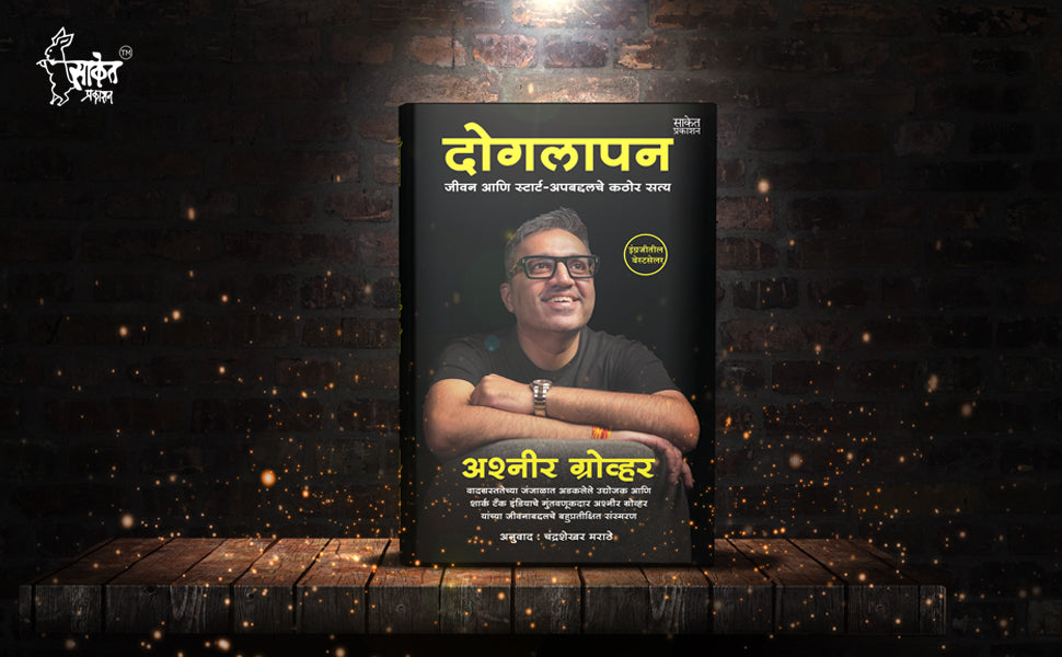 दोगलापन (Doglapan by Ashneer Grover) – Granthpremi - Online Book Store