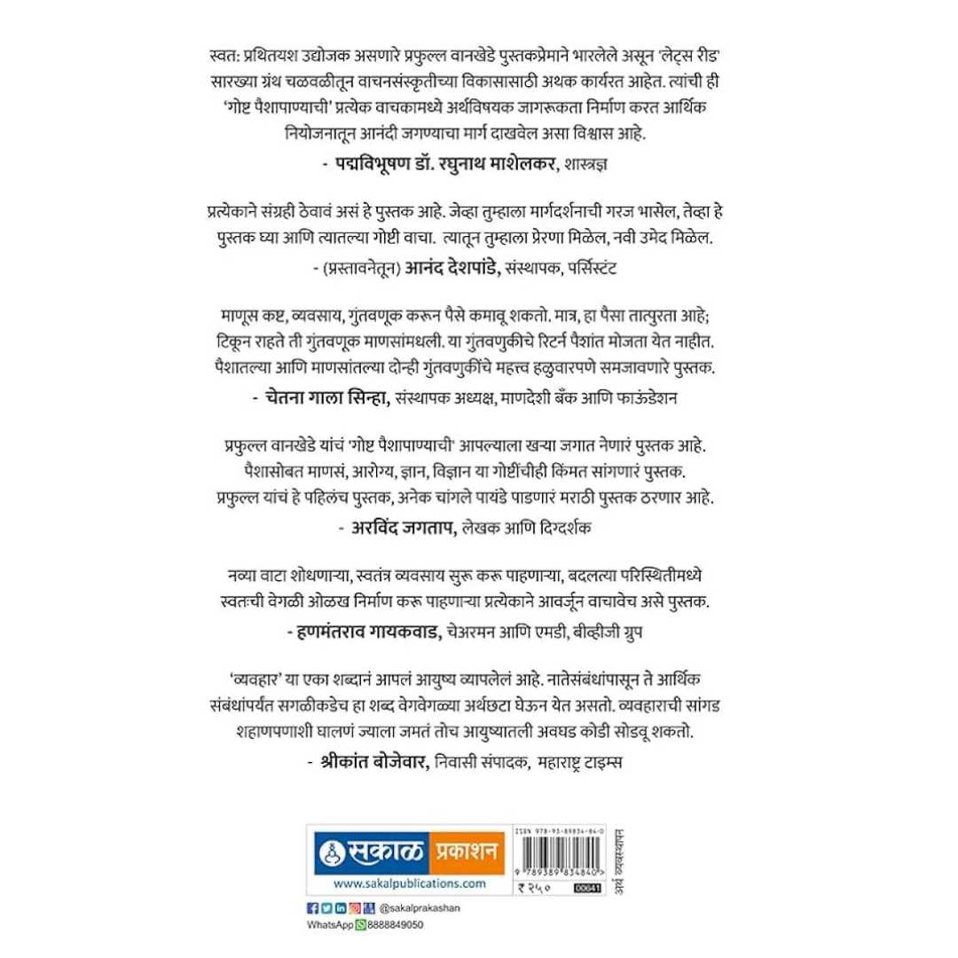 गोष्ट पैशापाण्याची ( Goshta Paisha-Panyachi ) – Granthpremi - Online ...