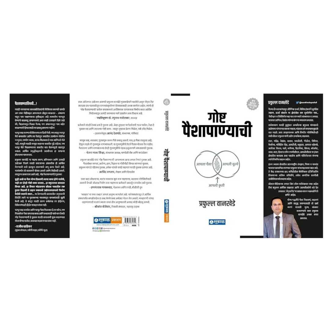 गोष्ट पैशापाण्याची ( Goshta Paisha-Panyachi ) – Granthpremi - Online ...