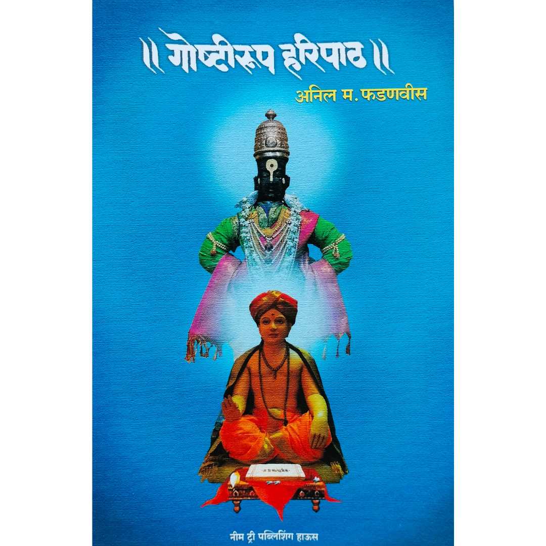 गोष्टीरूप हरिपाठ ( Goshtirup Haripath by Anil Fadanvis ) – Granthpremi ...