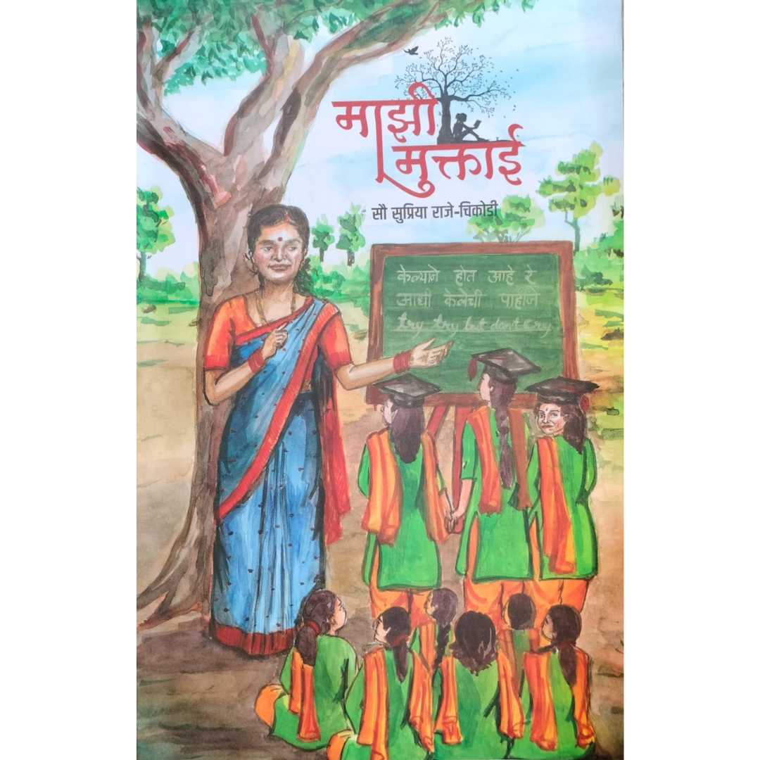 माझी मुक्ताई ( Majhi Muktai ) – Granthpremi - Online Book Store
