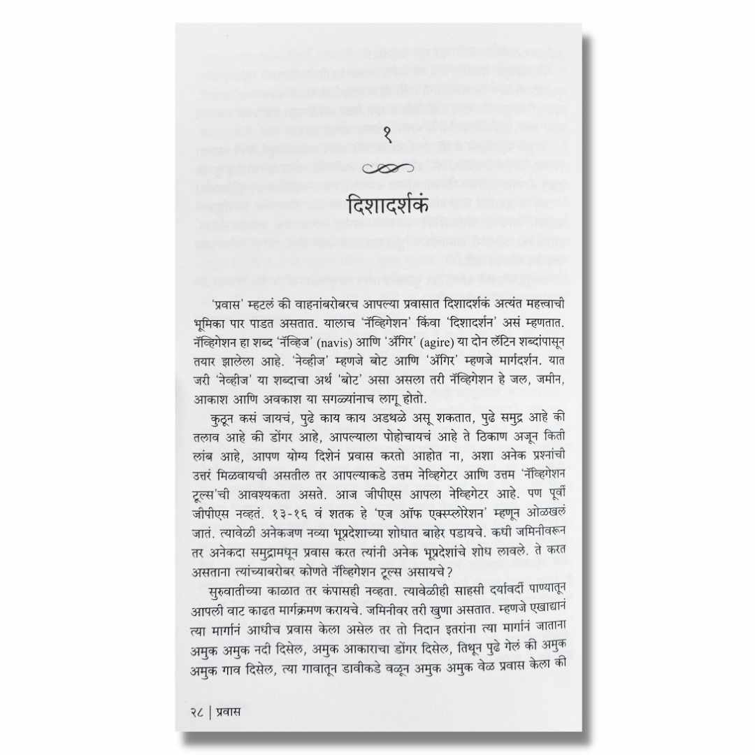 प्रवास (Pravas) – Granthpremi - Online Book Store