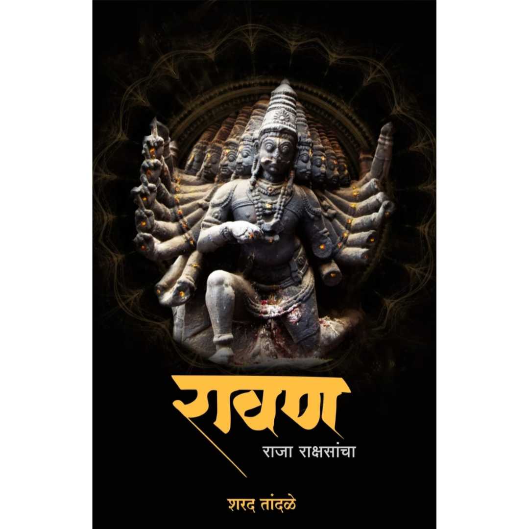 रावण राजा राक्षसांचा ( Raavan Raja Rakshasancha ) – Granthpremi ...