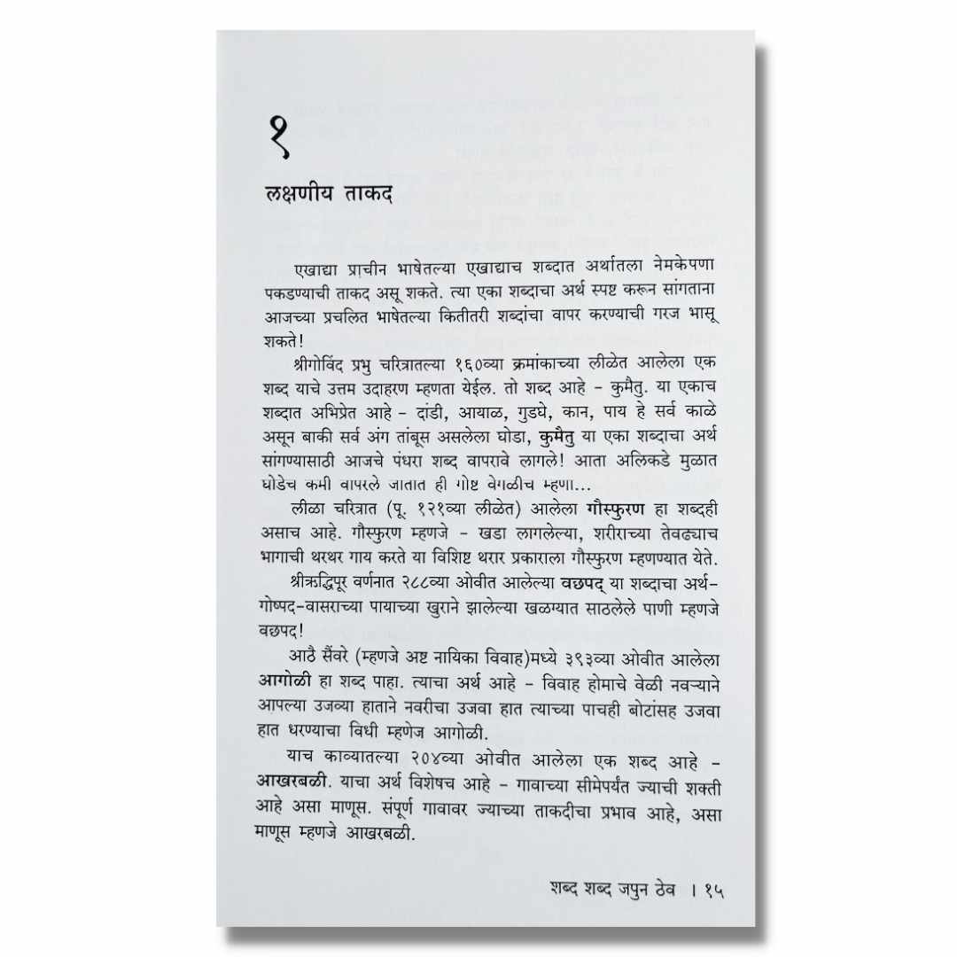 शब्द शब्द जपून ठेव (Shabda Shabda Japuni Thev) – Granthpremi - Online ...