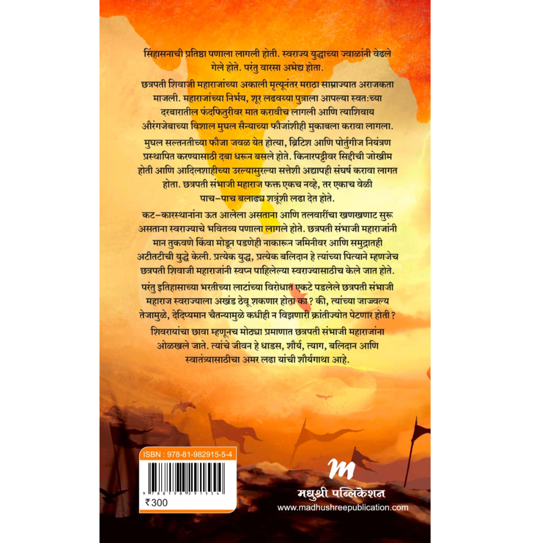 शिवरायांचा छावा ( Shivrayancha Chava ) – Granthpremi - Online Book Store