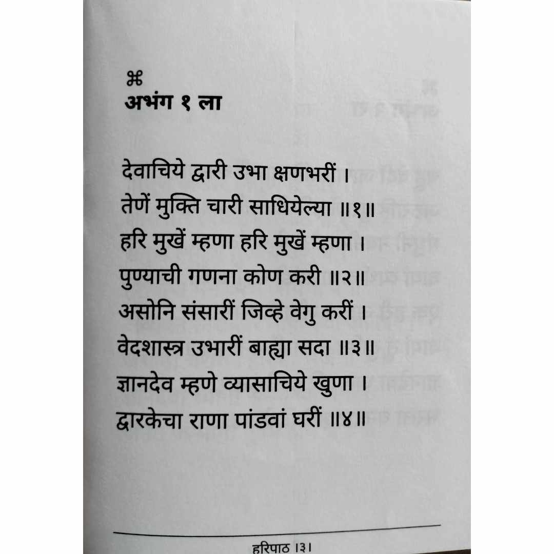 श्री संत ज्ञानेश्वर महाराजांचा संपूर्ण हरिपाठ - फक्त अभंग असलेल्या छोट ...