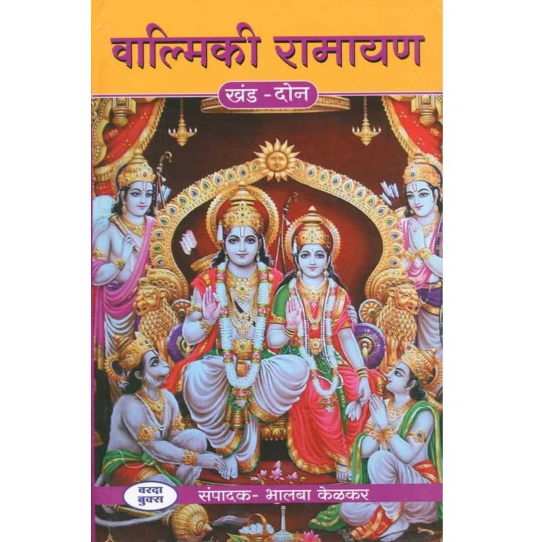 वाल्मिकी रामायण ( Valmiki Ramayan ) – Granthpremi - Online Book Store